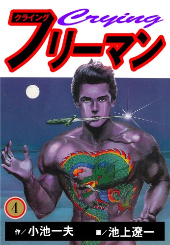 crying freeman vo 04 | Biblioteca Brasileira de Mangás