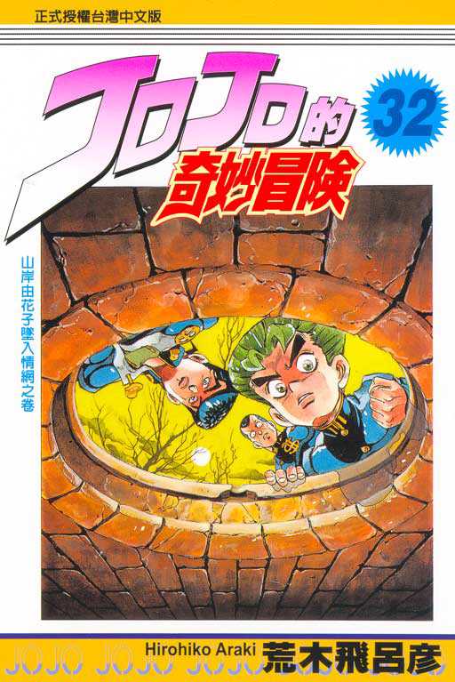 Jojo S Bizarre Adventure 32 Biblioteca Brasileira De Mangás