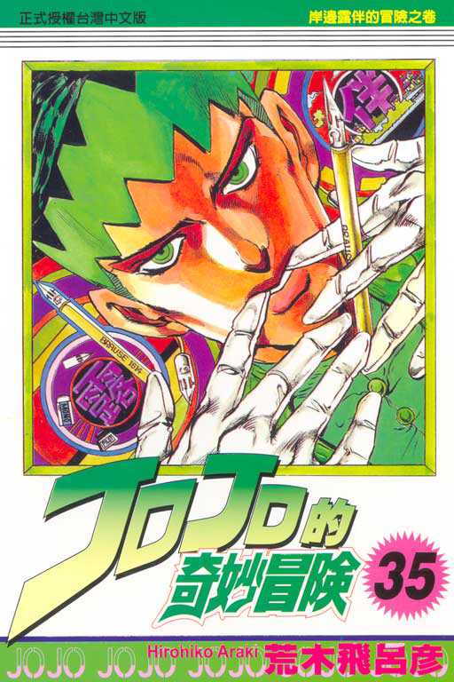 Jojo S Bizarre Adventure 35 Biblioteca Brasileira De Mangás