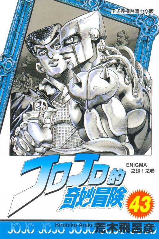 Jojo S Bizarre Adventure 43 Biblioteca Brasileira De Mangás
