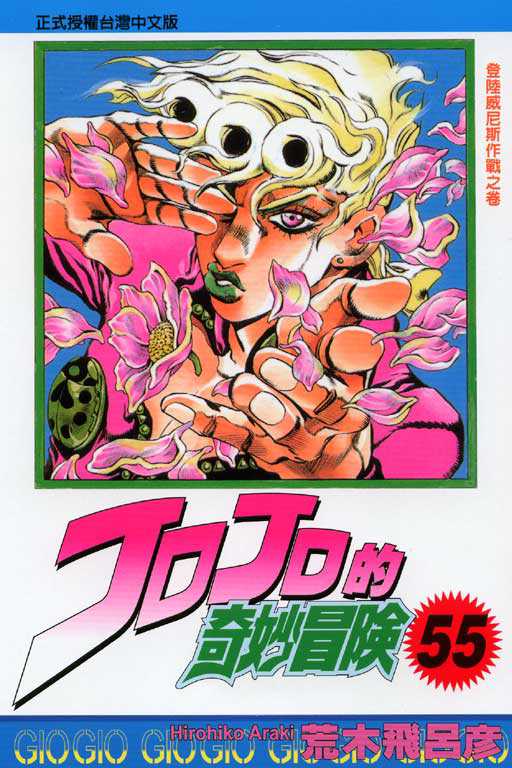 Jojo S Bizarre Adventure 55 Biblioteca Brasileira De Mangás