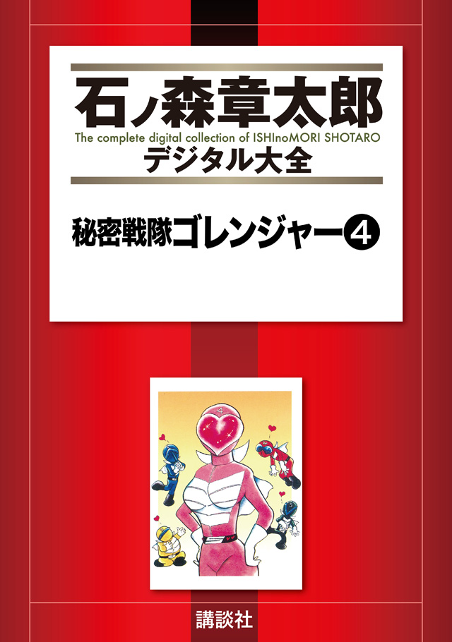 Gorenger (digital) #04 (FINAL) | Biblioteca Brasileira de Mangás