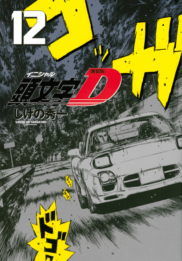 Initial D #12 | Biblioteca Brasileira de Mangás