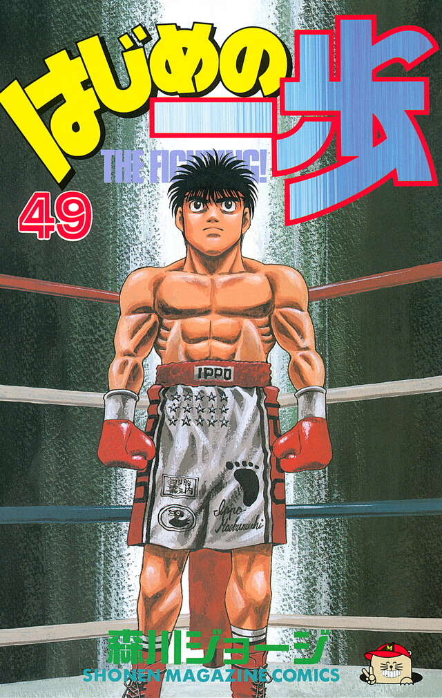 Hajime no Ippo #49 | Biblioteca Brasileira de Mangás